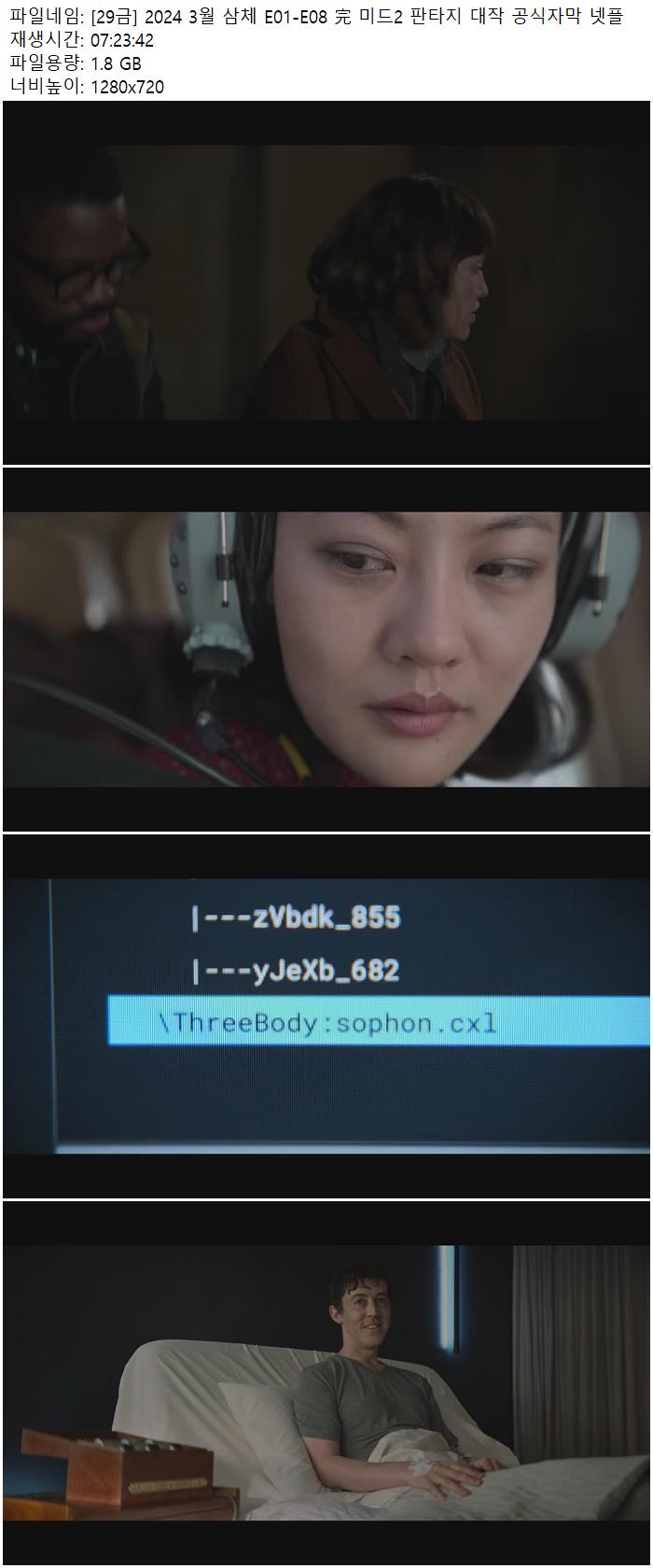 [29금] 2024 3월 삼체 E01-E08 完 미드2 판타지 대작 공식자막 넷플