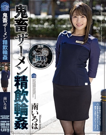 [핫함][자막]남자의 액체 꿀꺽편 4탄 [미나미 이로하 귀축 동호회의 목표물이 된 M성향 여자]