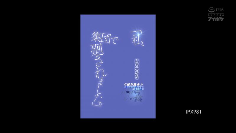[2023.02.10] IPX-981 모모노기 카나 - 저 집단으로 범해졌어요. 도망갈 수 없는 먼 곳 합숙 갑질 레이프
