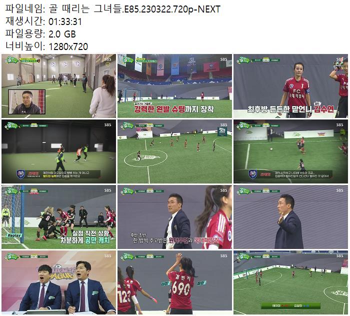 골 때리는 그녀들.E85.230322.720p-NEXT