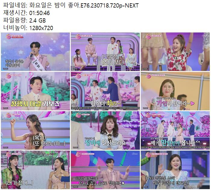 화요일은 밤이 좋아.E76.230718.720p-NEXT