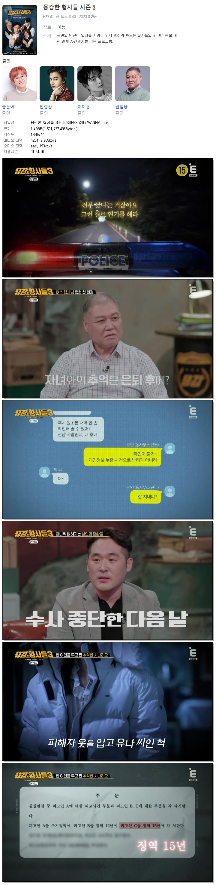 용감한 형사들 3.E06.230929.720p.WANNA