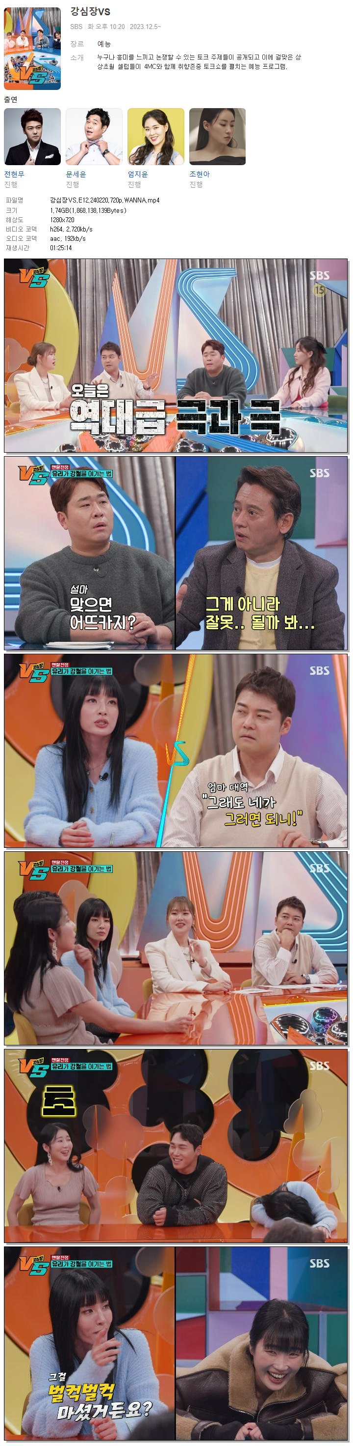 강심장VS.E12.240220.720p.WANNA