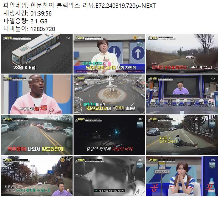 한문철의 블랙박스 리뷰.E72.240319.720p-NEXT